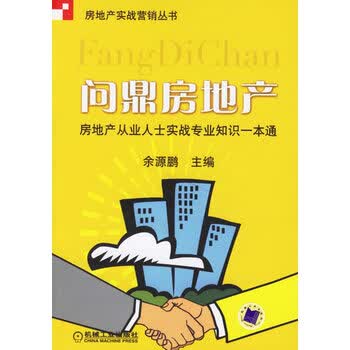 问鼎房地产:房地产从业人士实战专业知识一本通