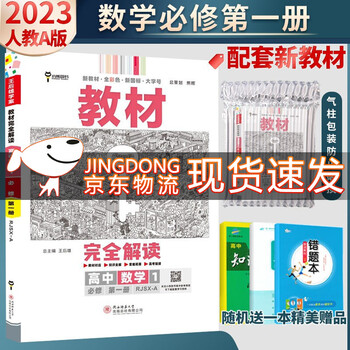 自选高一上册必修一王后雄学案教材完全解读高中必修第一册人教版2023版新教材课本同步教材全解读新高考 必修一数学A版人教版RJ