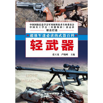 超级军迷必读的武器百科--轻武器