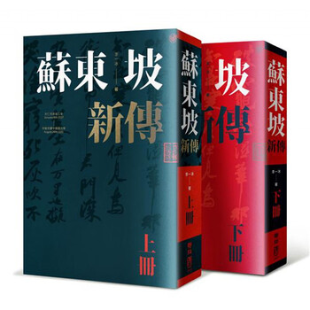 台版 苏东坡新传 上下2册套装（增修校订全新版）中国历史文学