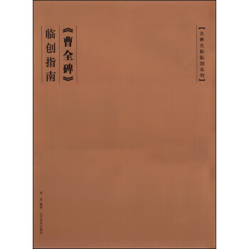 曹全碑临创指南【正版图书，放心下单】