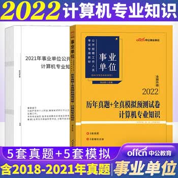 计算机类事业单位考试用书中公2022事业单位考试用书计算机专业知识历年真题全真模拟预测卷山东浙江苏安徽吉林福建广东广西天津河北陕西辽宁黑龙江西山西甘肃北京上海湖北湖南河南四川重庆云南宁夏内蒙