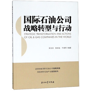 石油公司战略转型与行动