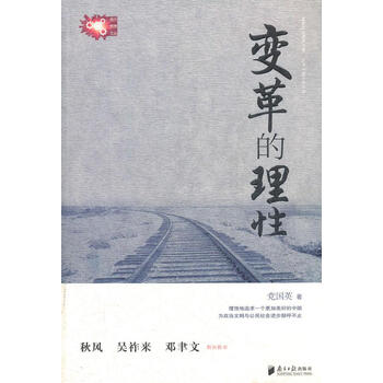 变革的理性 经济 *英著 南方*社 9787549102518