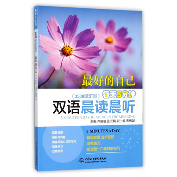 每天5分钟双语晨读晨听