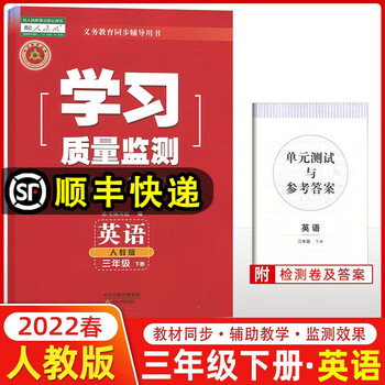 2022春季 学习质量监测三年级英语下册 精通版 书+卷 小学三年级下册英语教材同步练习册质量检测卷