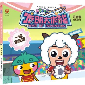 喜羊羊:一球定友谊 奥飞娱乐 天津人民出版社