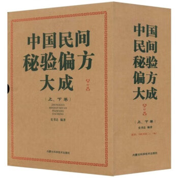 【保证正版】中国民间秘验偏方大成 史书达 内蒙古科学技术出版社 9787538017410