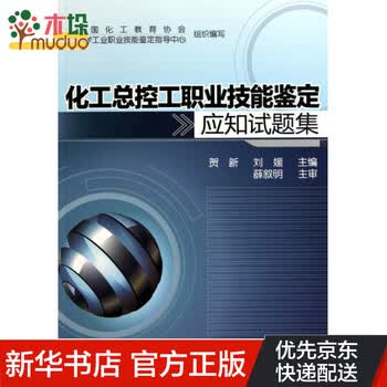 化工总控工职业技能鉴定应知试题集