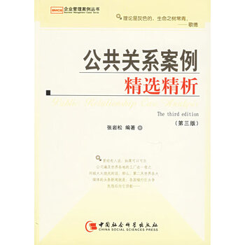 公共关系案例精选精析(第三版) 张岩松著 中国社会科学出版社