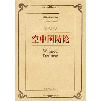 空中国防论外国著名军事著作丛书[美]米切尔；李纯、【新华书店，售后无忧】