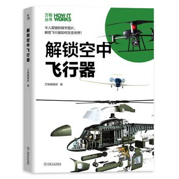 解锁空中飞行器  万物丛书 知物科普
