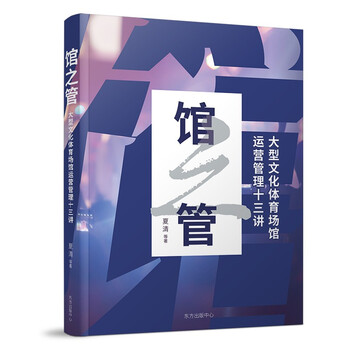 新书--馆之管9787547319499东方出版中心夏清