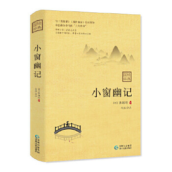 小窗幽记:古代处世三大奇书之一