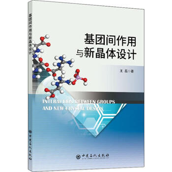 基团间作用与新晶体设计 王磊 著 陈庆 编 新材料 