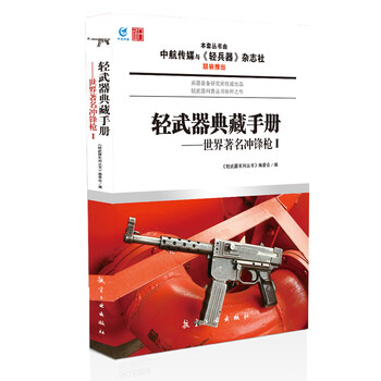 轻武器典藏手册-世界冲锋枪I【正版图书】