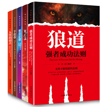 精英思维课全5册 人性的弱点+鬼谷子全集+墨菲定律+狼道+羊皮卷受益一生的五本书卡耐基全集优点励志成
