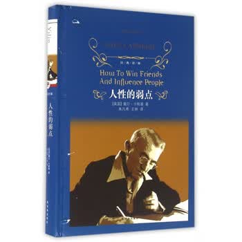 人性的弱点(精)/经典译林