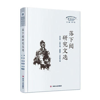 落下闳研究文选 查有梁 传记 9787220112133