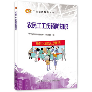 农民工工伤预防知识--工伤预防科普丛书