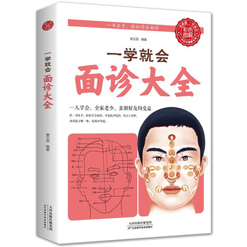 一学就会面诊大全从生活中学中医手诊一学就会手指操大全中医诊断入门手疗养生祛病医学类健康面诊手诊书籍 一学就会面诊大全