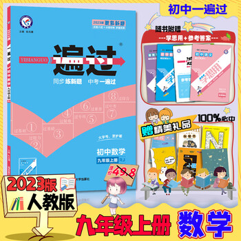 【2023版】初中一遍过九年级上册全一册初中初3练习题一遍过9年级同步初三上册中考复习同步教辅书必刷练习题 数学九上【人教RJ】