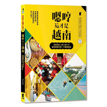 现货台版 嗯哼 这才是越南 观光景点美食购物交通指南自由行个人游旅游