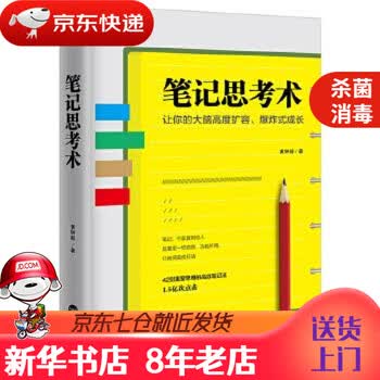 【新华书店 正版书籍】笔记思考术黄钟毅,儒意欣欣出品百花洲文艺出版社 正版图书绘本