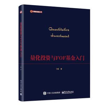 量化投资与FOF入门丁鹏电子工业出版社9787121352607 金融与投资书籍