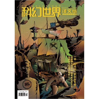 《科幻世界·译文版》2020年9期金·斯坦利·罗宾逊专辑