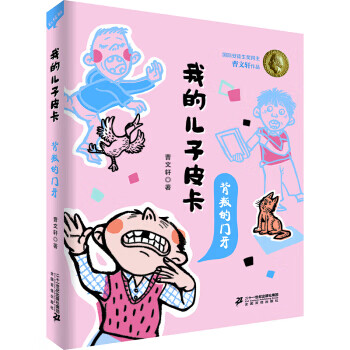 我不是坏孩子 我只是压力大 9787111615170 机械工业出版社 黄镇华