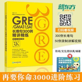 GRE再要你命3K系列:GRE/GMAT/LSAT长难句300例精讲精练 陈琦 戈弋 颜余真 书籍