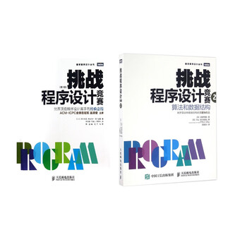 挑战程序设计竞赛(第2版)+挑战程序设计竞赛(2算法和数据结构) 共2册