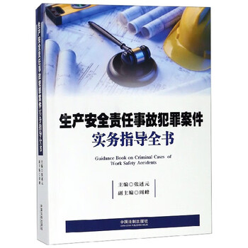 生产安全责任事故犯罪案件实务指导全书