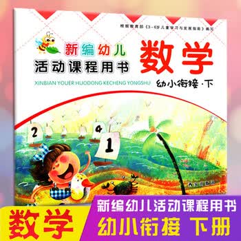幼小衔接全套装 上册下册 新编幼儿活动课程用书写字拼音数学语言幼升小幼儿园学前大班教材指定课本西安社 幼小衔接数学 下册