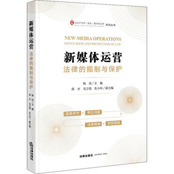新媒体运营 法律的规制与保护 图书