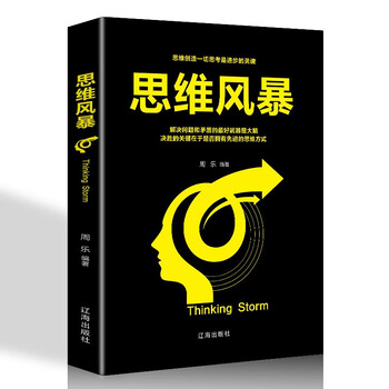 思维风暴逻辑思维提升训练正版书籍