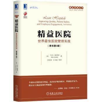 精益医院:世界佳医院管理实践【正版图书】