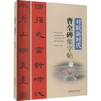 对联新时代:曹全碑集字帖
