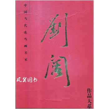 中国当代花鸟画名家 刘阔著 山东美术出版社