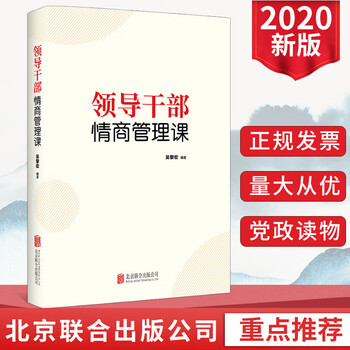 领导干部情商管理课 哲学思维与领导能力提升公开课党政读物党建知识类书籍 领导艺术讲话当众魅力常识读本