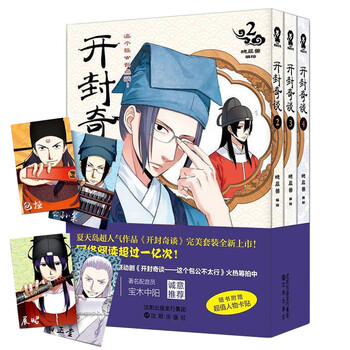 开封奇谈2-4套装 李川、符龙飞、易柏辰主演网剧原著漫画。夏达鼎力！随书附夏天岛工作室的Y