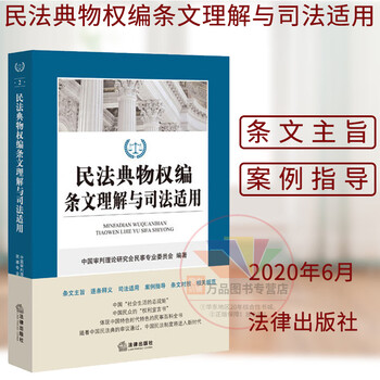 现货2020民法典司法解释民法典物权编条文理解与司法适用全国两会新修订民法典物权编条文主