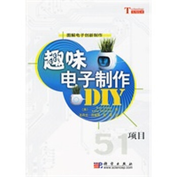 趣味电子制作 （美）Brad Graham,Kathy McGowan,王丹志 科学出版社