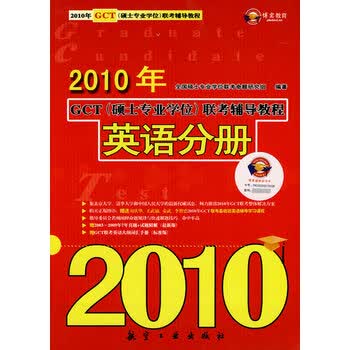[正版]2010年英语分册 全国硕士专业学位联考命题研究组著 中航书苑文化传媒（北京）有限公司 97