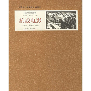 抗战电影（石头说话丛书:纪念抗日战争胜利60周年）
