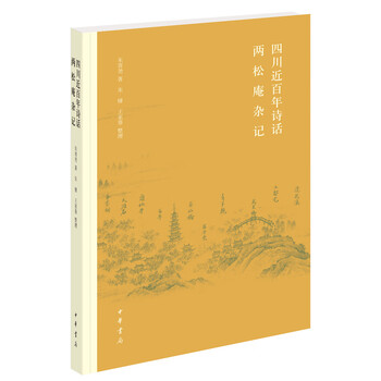 四川近百年诗话·两松庵杂记