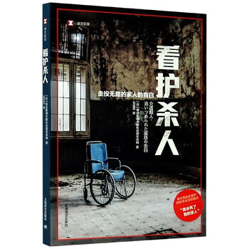 看护杀人(走投无路的家人的自白)/译文纪实