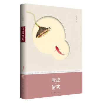 陈迹清欢【新华书店，售后无忧】
