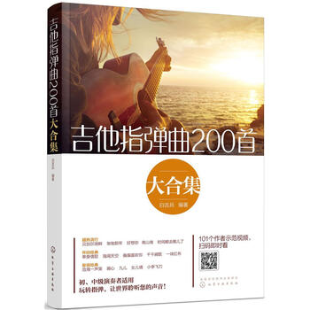 吉他指弹曲200首大合集  音乐  白吉兵  化学工业出版社  9787122331045